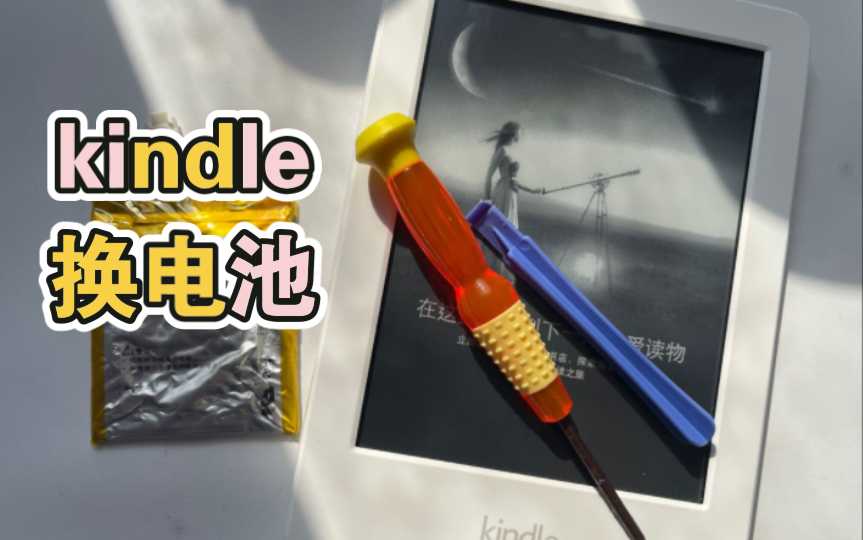 给kindle换个电池,出门的安全感,续上了