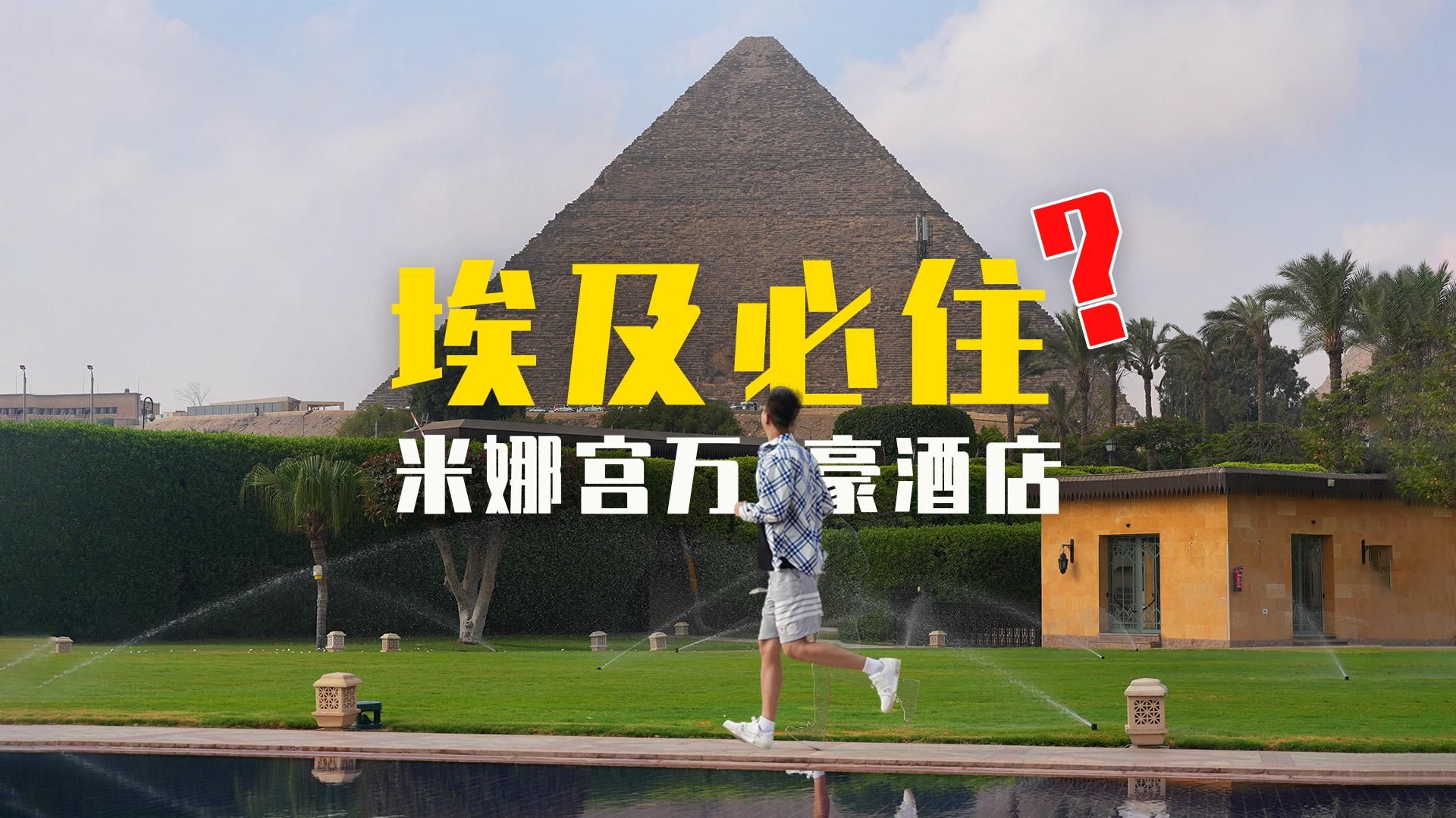 埃及最佳丨米娜宫万豪,不住也能拍到人生照片!