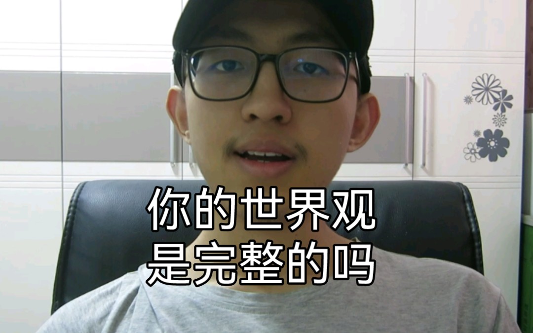 完整的世界观是什么样的?如何重建自己的信念体系?