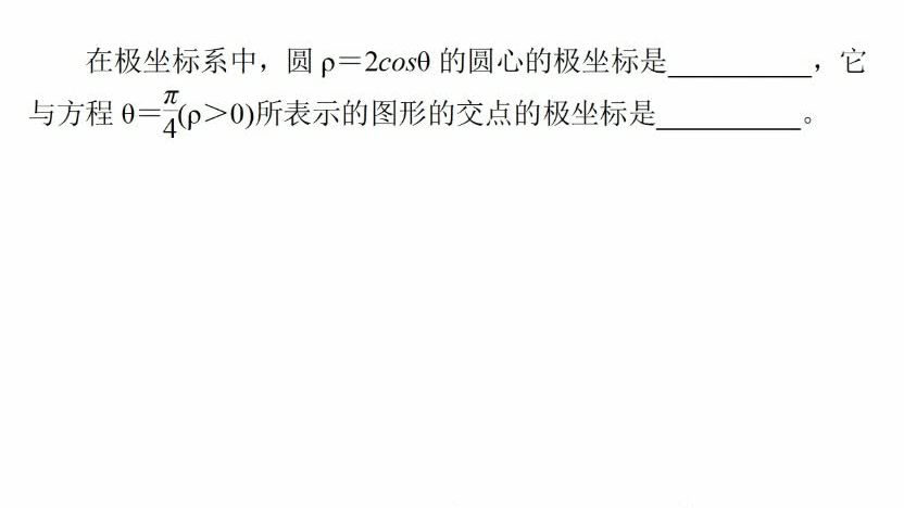 高考极坐标与参数方程第一问小题精讲--学浪计划