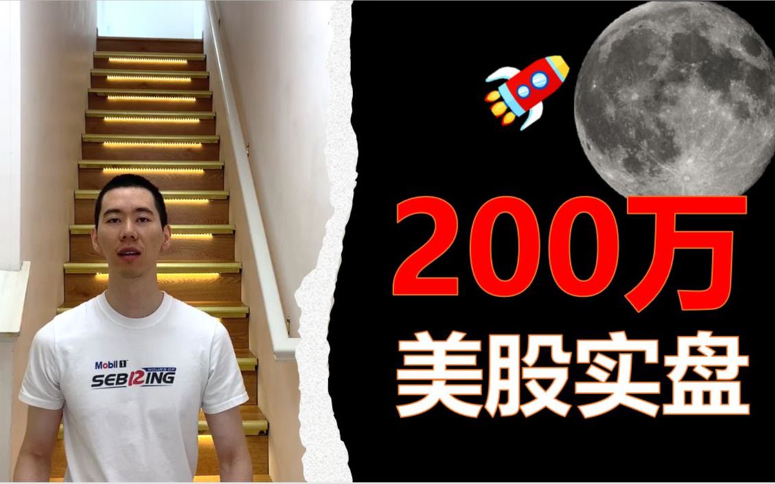 【真实】分享我的200万美股实盘 | 目标涨到月球上去!