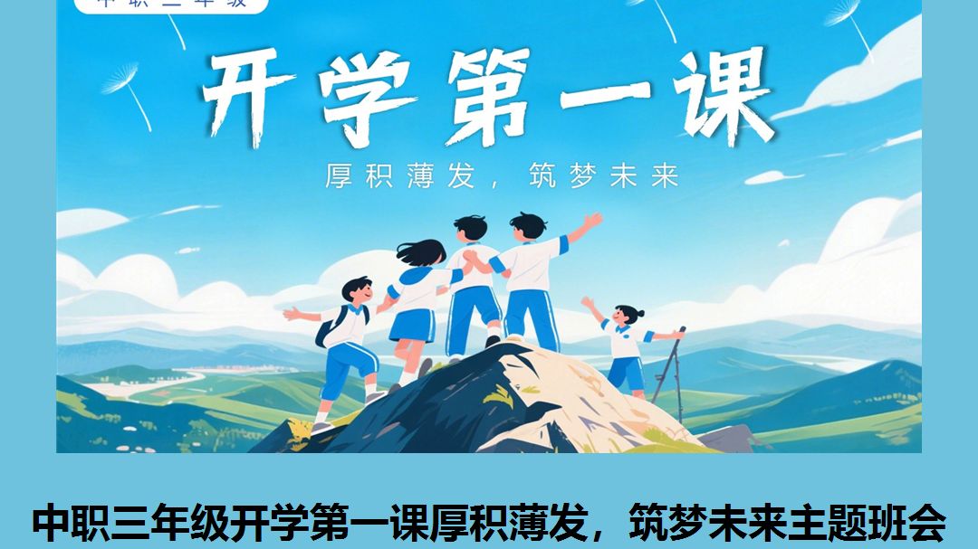 中职三年级开学第一课厚积薄发,筑梦未来主题班会PPT含讲稿