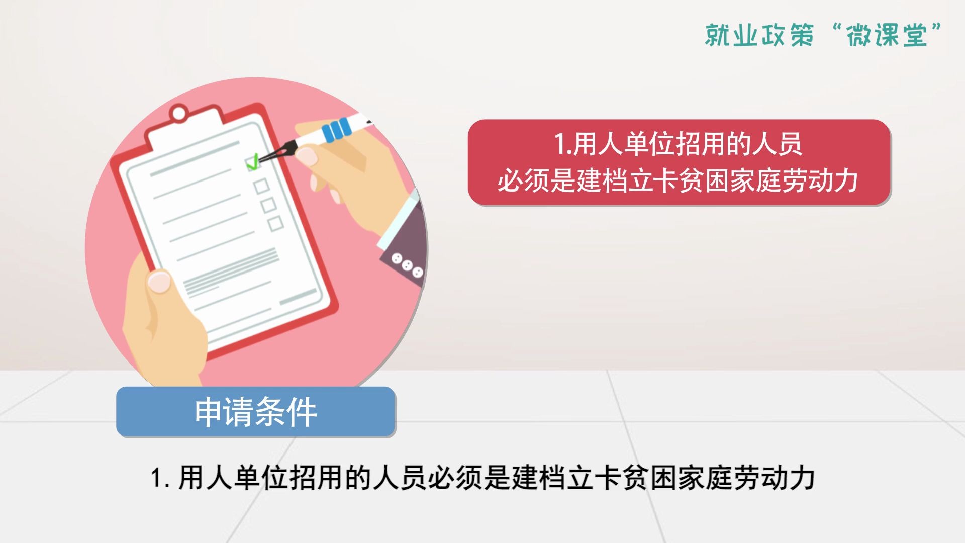 14 企业吸纳贫困劳动力就业社保补贴政策