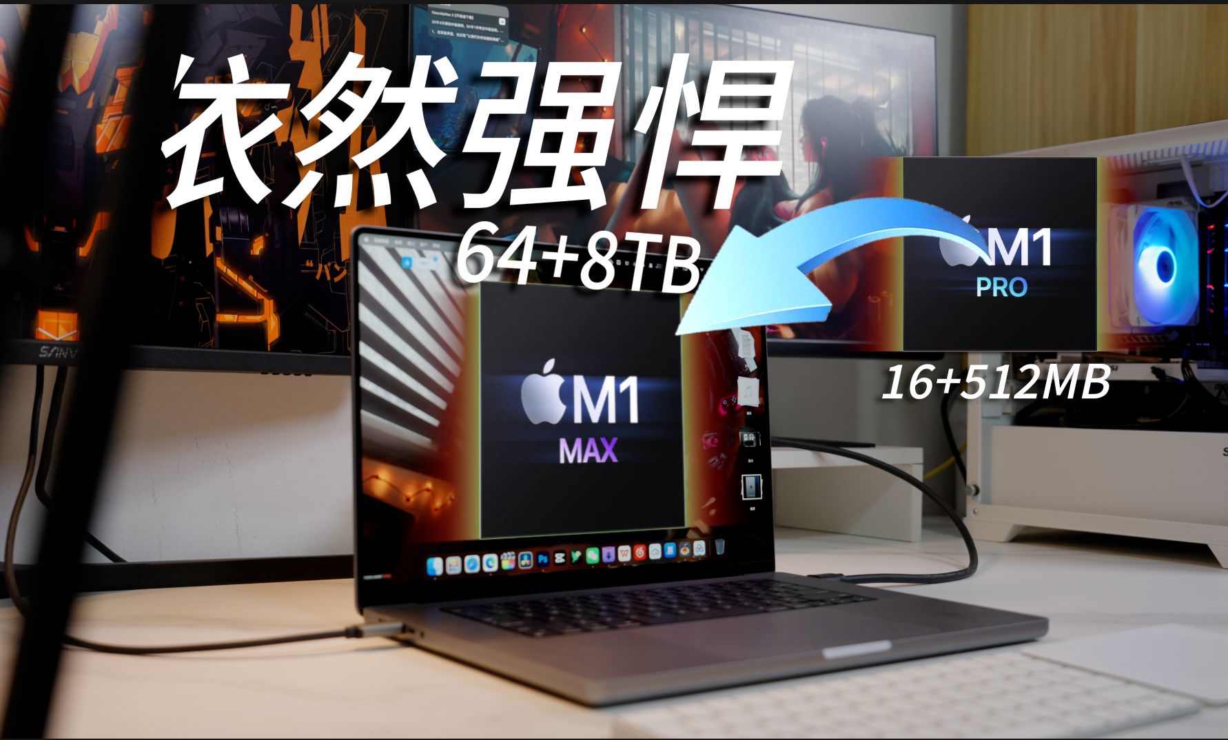 练习两年半才发现,Mac卡死的罪魁祸首居然是?顶配M1 Max战未来!...