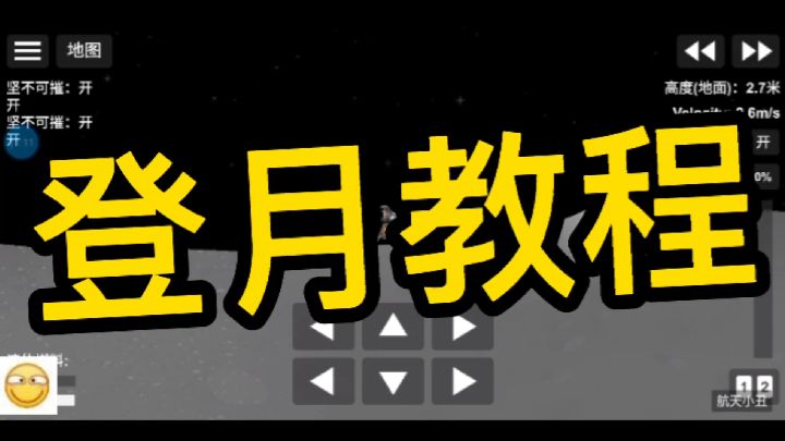 航天模拟器:教程系列2之登月教程