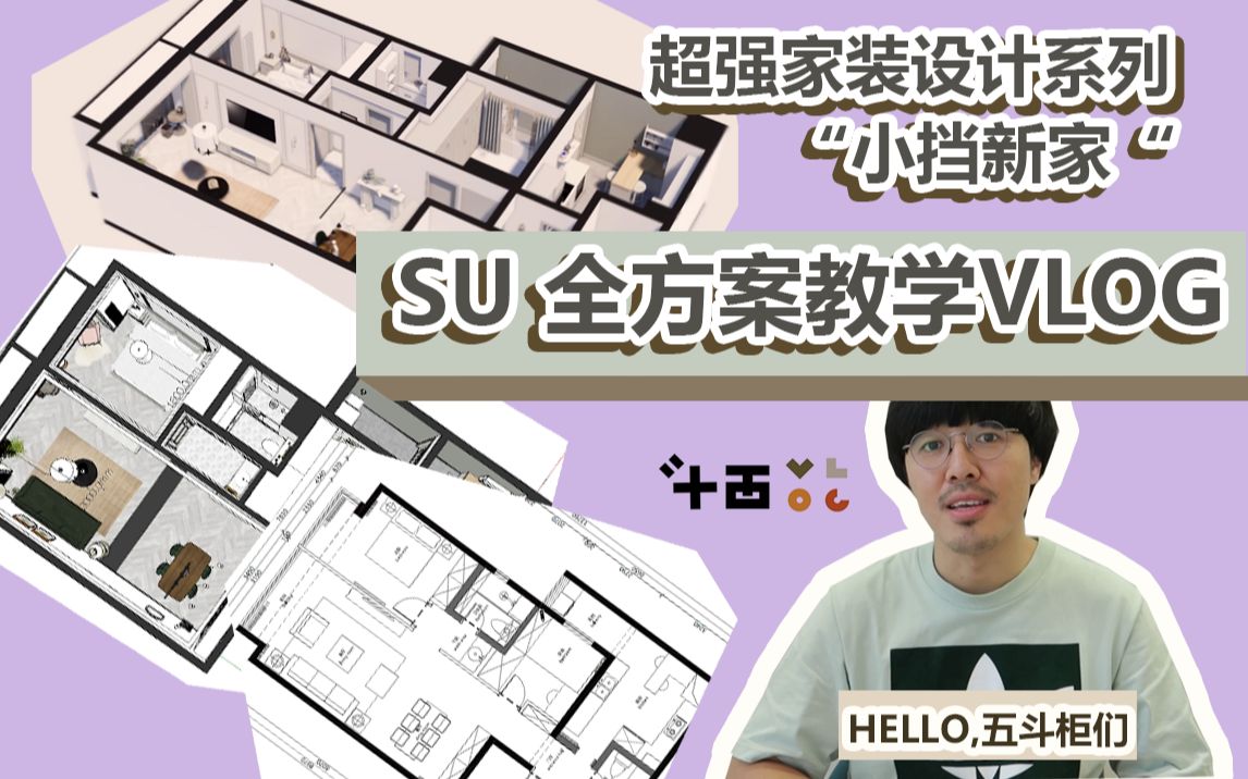 手把手教你看懂SU模型,辨别优劣设计师避免踩坑 | 小挡新家 | 斗西可研家
