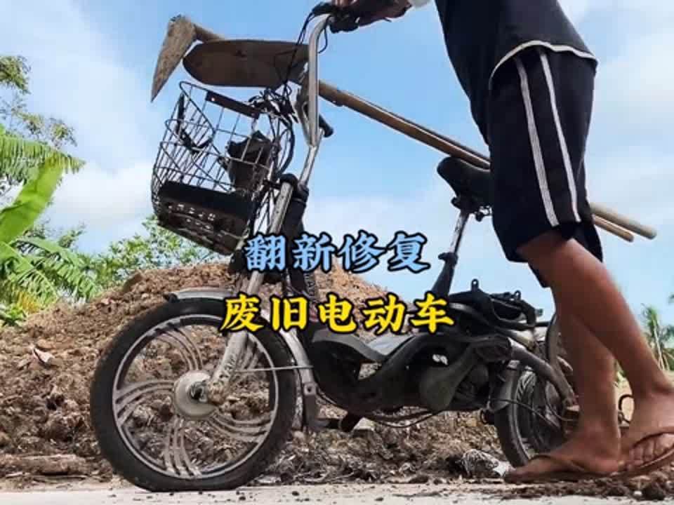 ...手艺精湛,修复丈母娘多年的电动车,成品一出,丈母娘惊呆了电动车维修