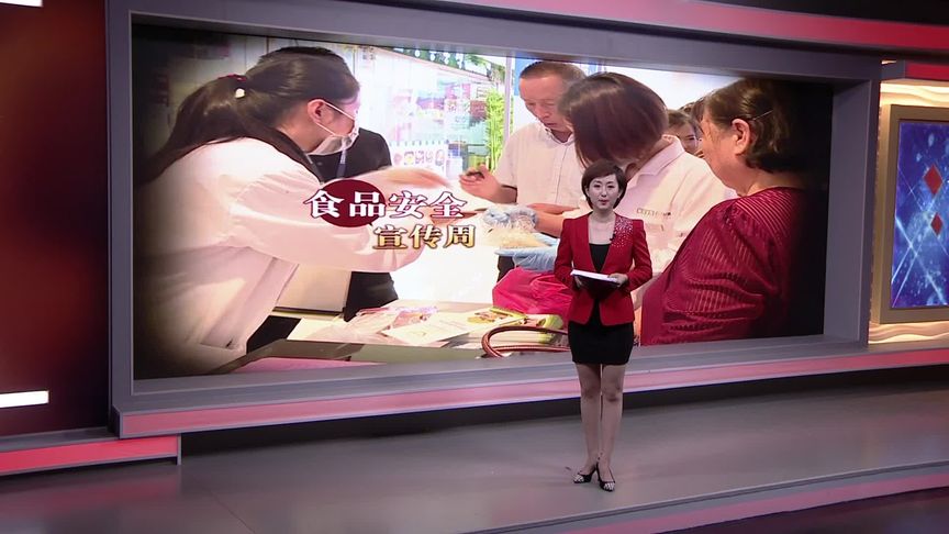 食品安全宣传周:宣传食品安全知识 预防食物中毒