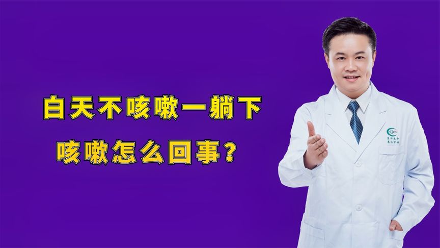 白天不咳嗽一躺下咳嗽怎么回事?医生坦言:或是2个原因导致