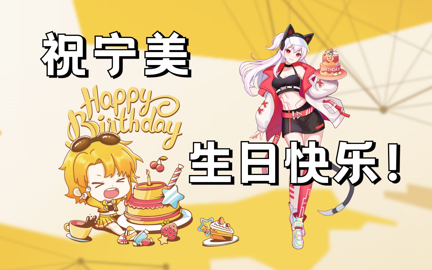 【雷电模拟器】豆芽妹祝宁美十二岁生日快乐!