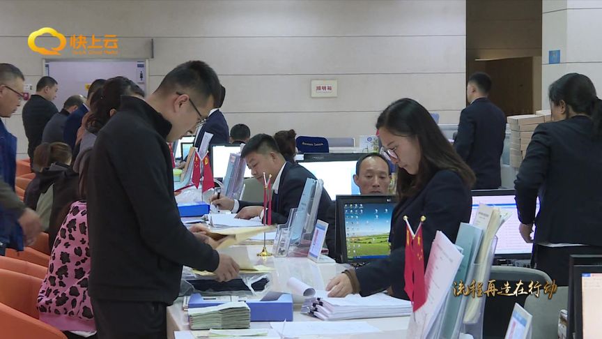 聚焦企业群众关切 实施流程再造