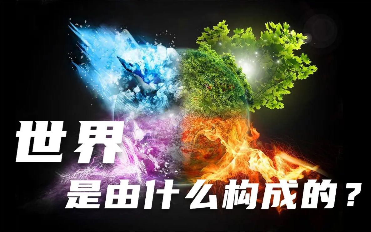 世界是由什么构成的?土气水火四元素还是五行?