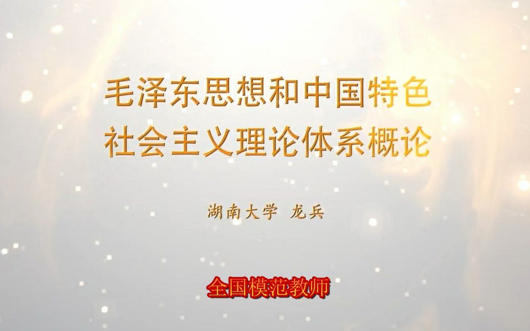 【原创 · 公开课】毛泽东思想和中国特色社会主义理论体系概论 —— ...