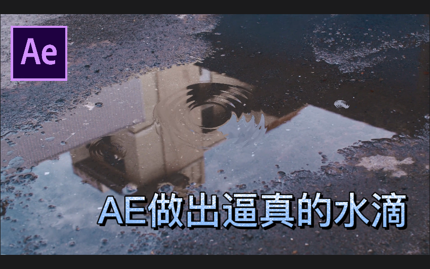 【AE教程】新手入门实用版,教你做出逼真的水滴效果,剪辑入门教程
