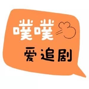 噗噗爱追剧