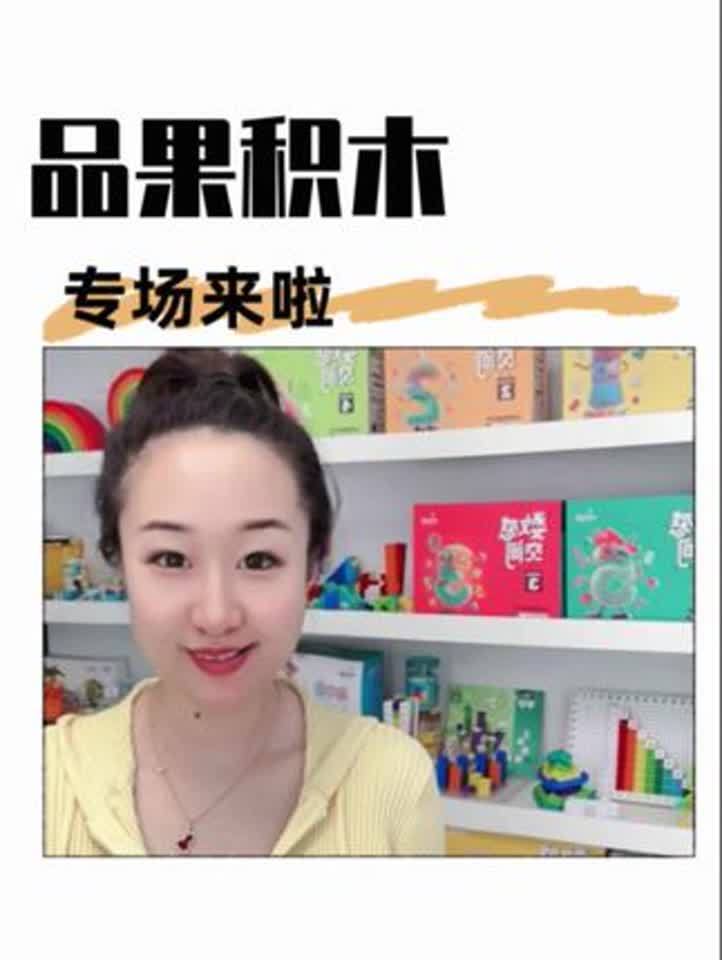 ...思维启蒙、应用题启蒙,如果只选一个玩具教具的话,一定是品果积木