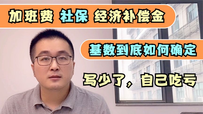 加班费、社保、经济补偿的基数到底怎么确定?这样计算才不吃亏!