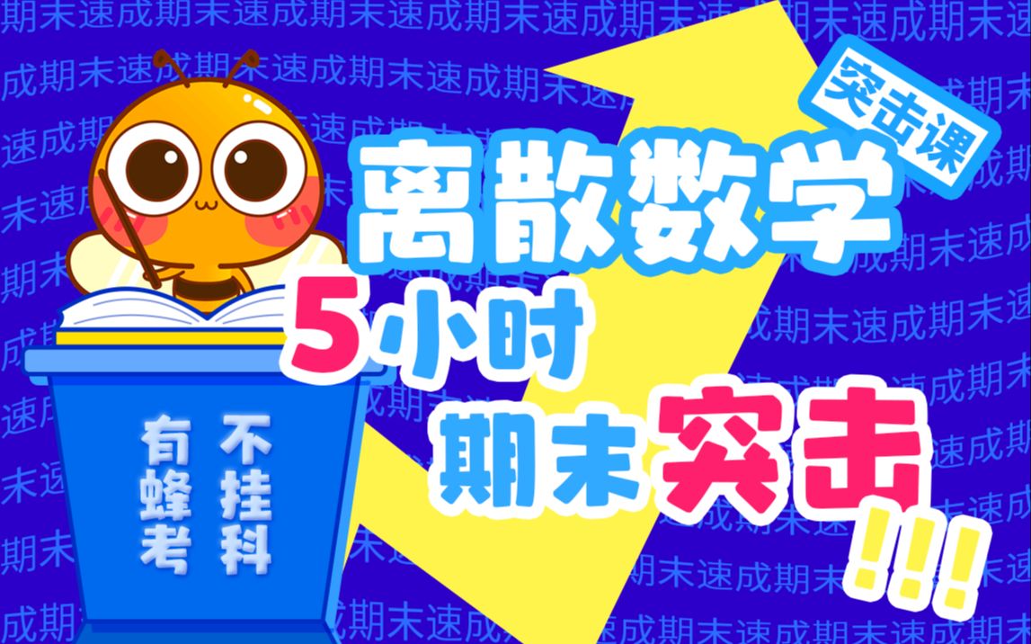 《离散数学》5小时快速突击|期末不挂科必备【蜂考】