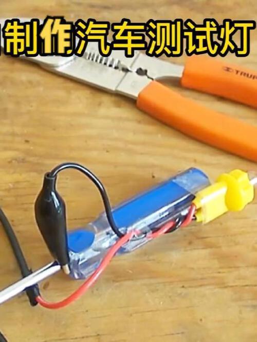 电工知识电子爱好者如何制作自制的汽车测试灯