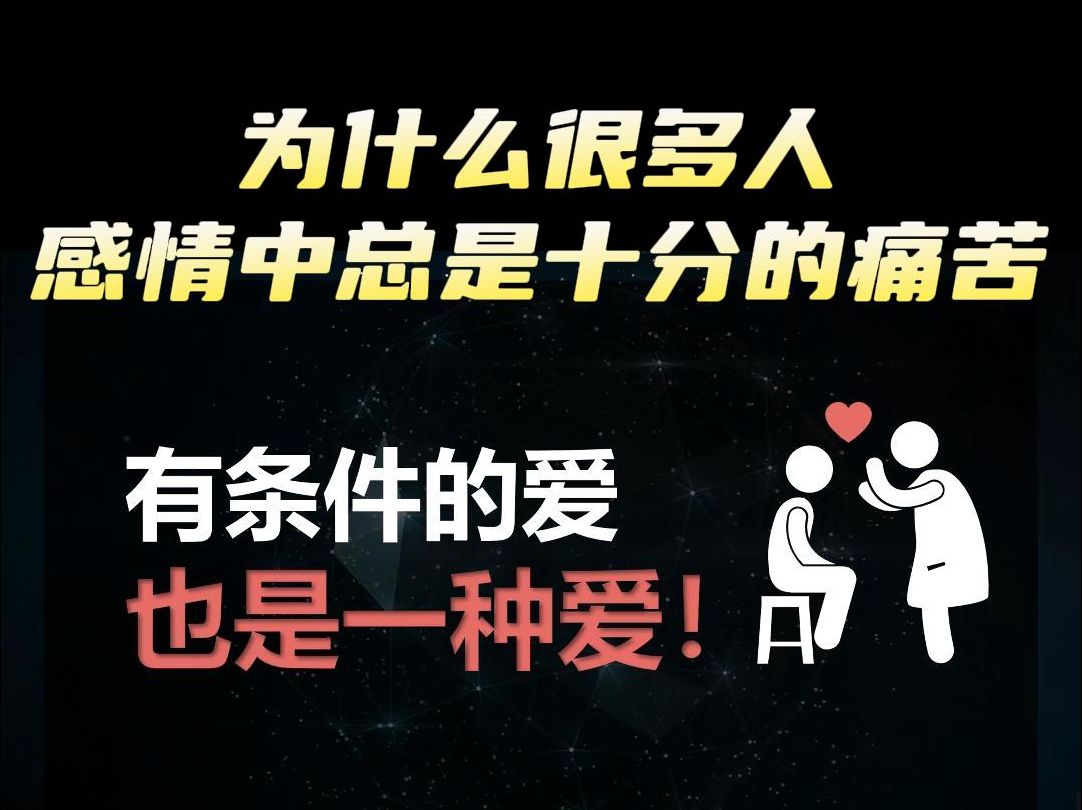有条件的爱也是一种爱!