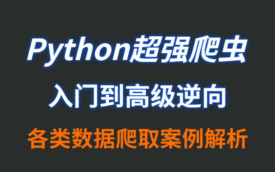 Python超强爬虫,基础入门到高级逆向,大佬教你爬取各类网站数据,项目...