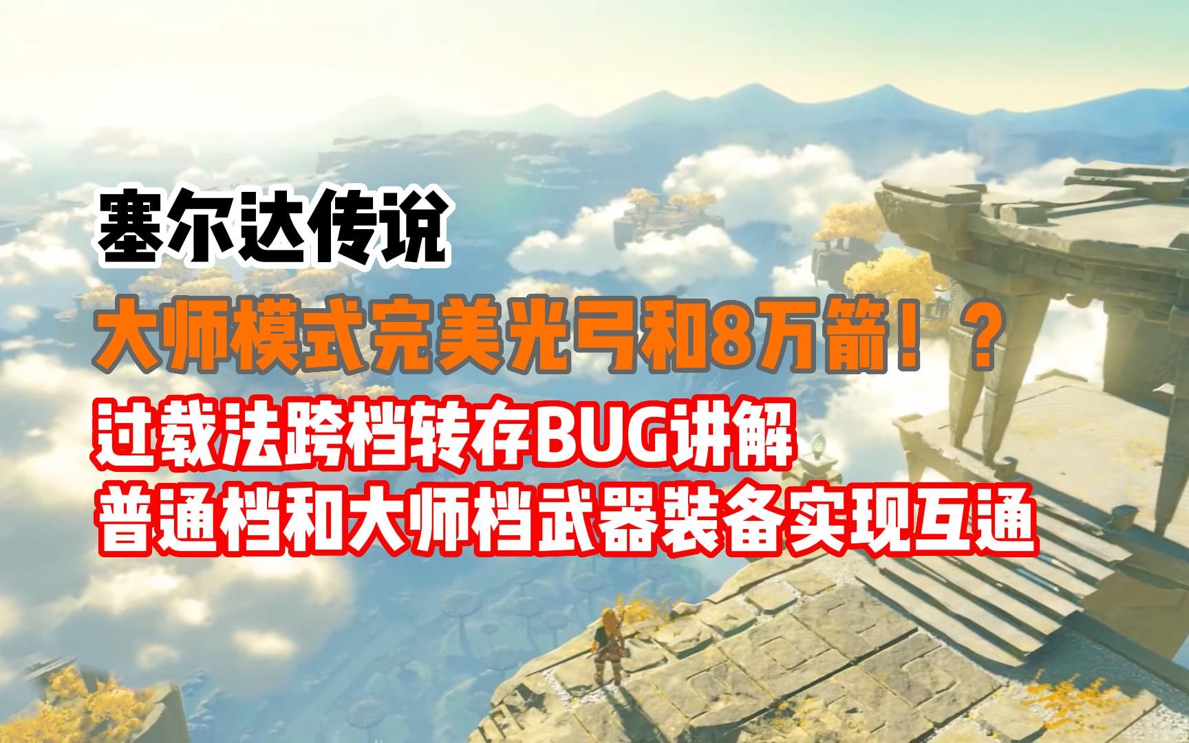 大师模式也能完美光弓和8万箭!?塞尔达过载法跨档转存BUG讲解~轻松...