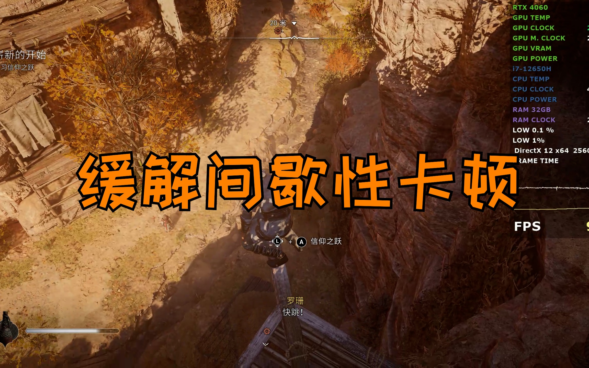 刺客信条:幻景 间歇性卡顿的缓解方法