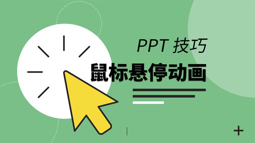 鼠标悬停动画,让PPT象网页般顺滑