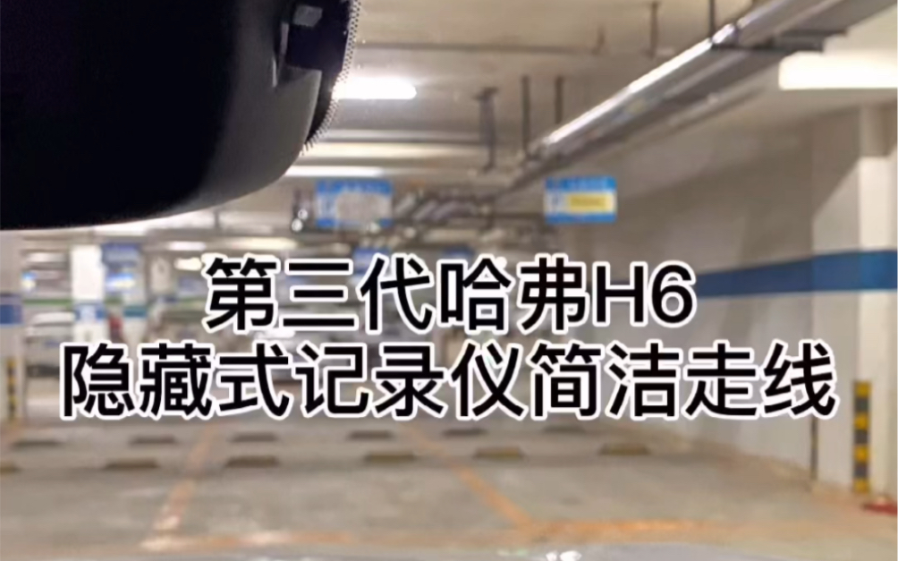 ...方记录仪简洁走线安装之一,建议把记录仪装在前挡风玻璃黑盒子中下方