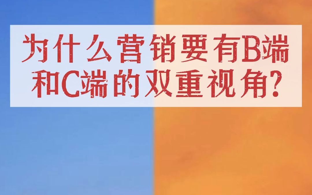用户思维第8讲 为什么营销要有B端和C端的双重视角