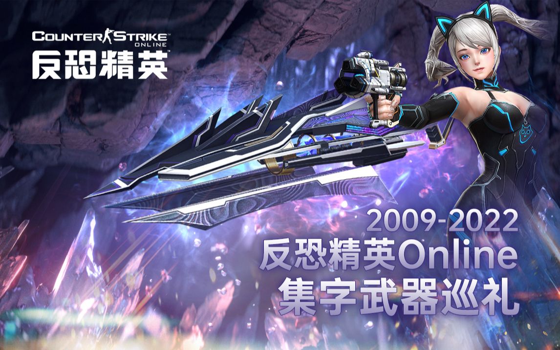 【CSOL】2009-2022反恐精英Online集字武器巡礼(请留意简介)