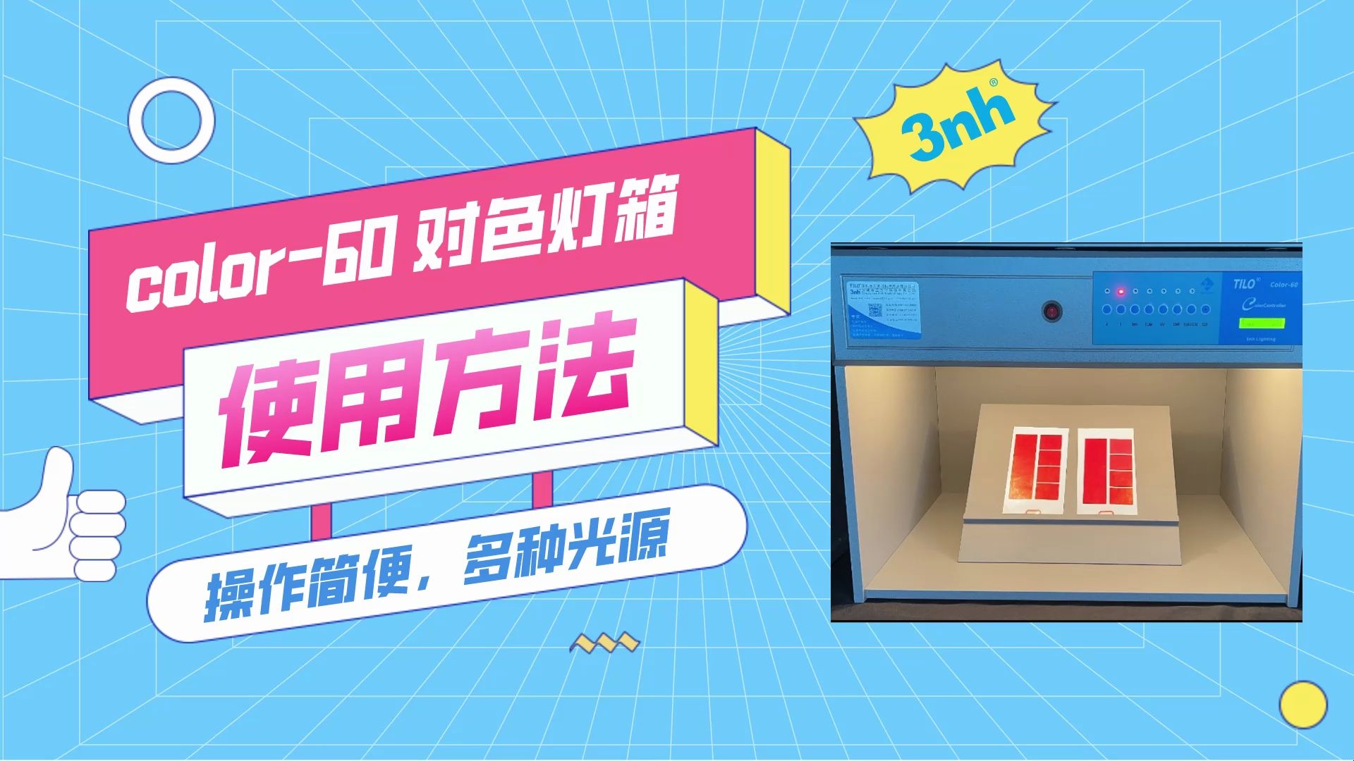 天友利Color-60对色灯箱的使用教程