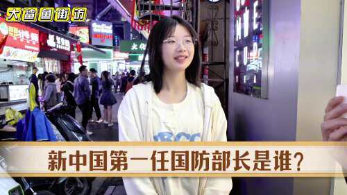 街头采访,黄埔军校第一任校长是谁?一起来挑战答题吧!