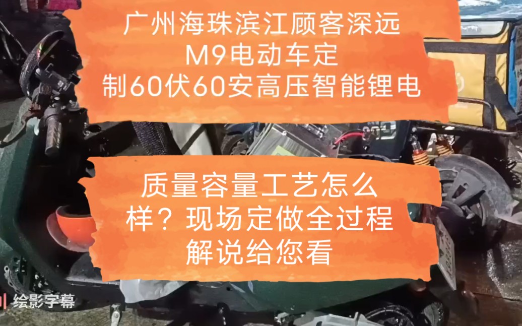 广州海珠滨江顾客深远M9电动车定制60伏60安高压版智能蓝牙锂电池,...