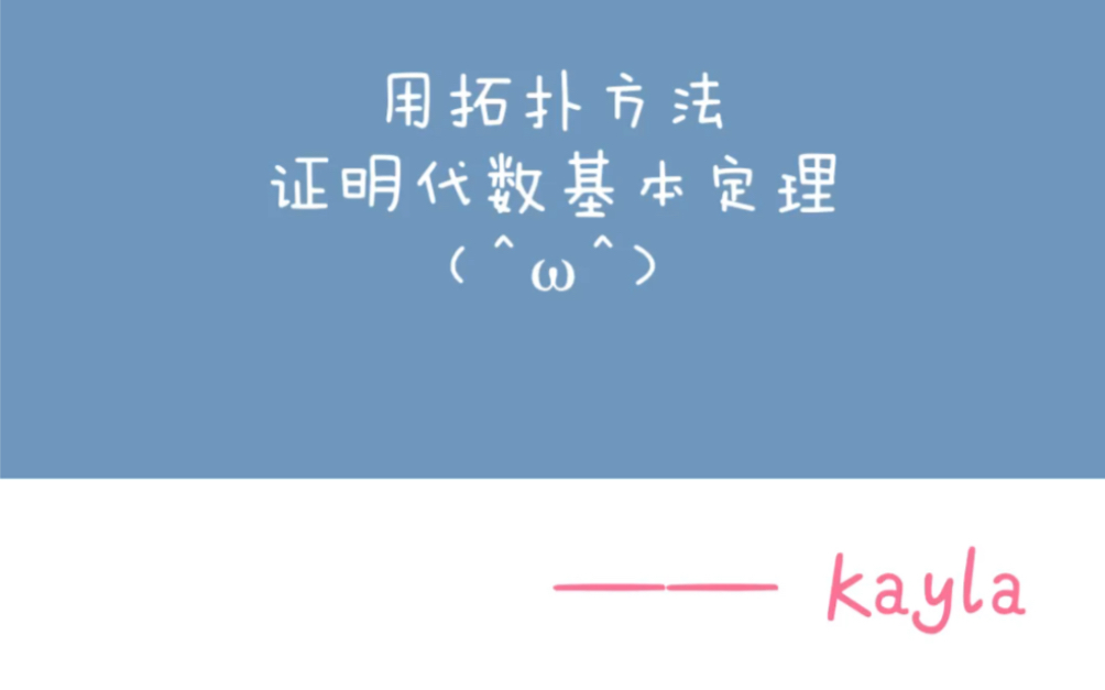 到底为什么一元n次方程有n个解呢? 用拓扑学来迅速证明一下!(´▽`)