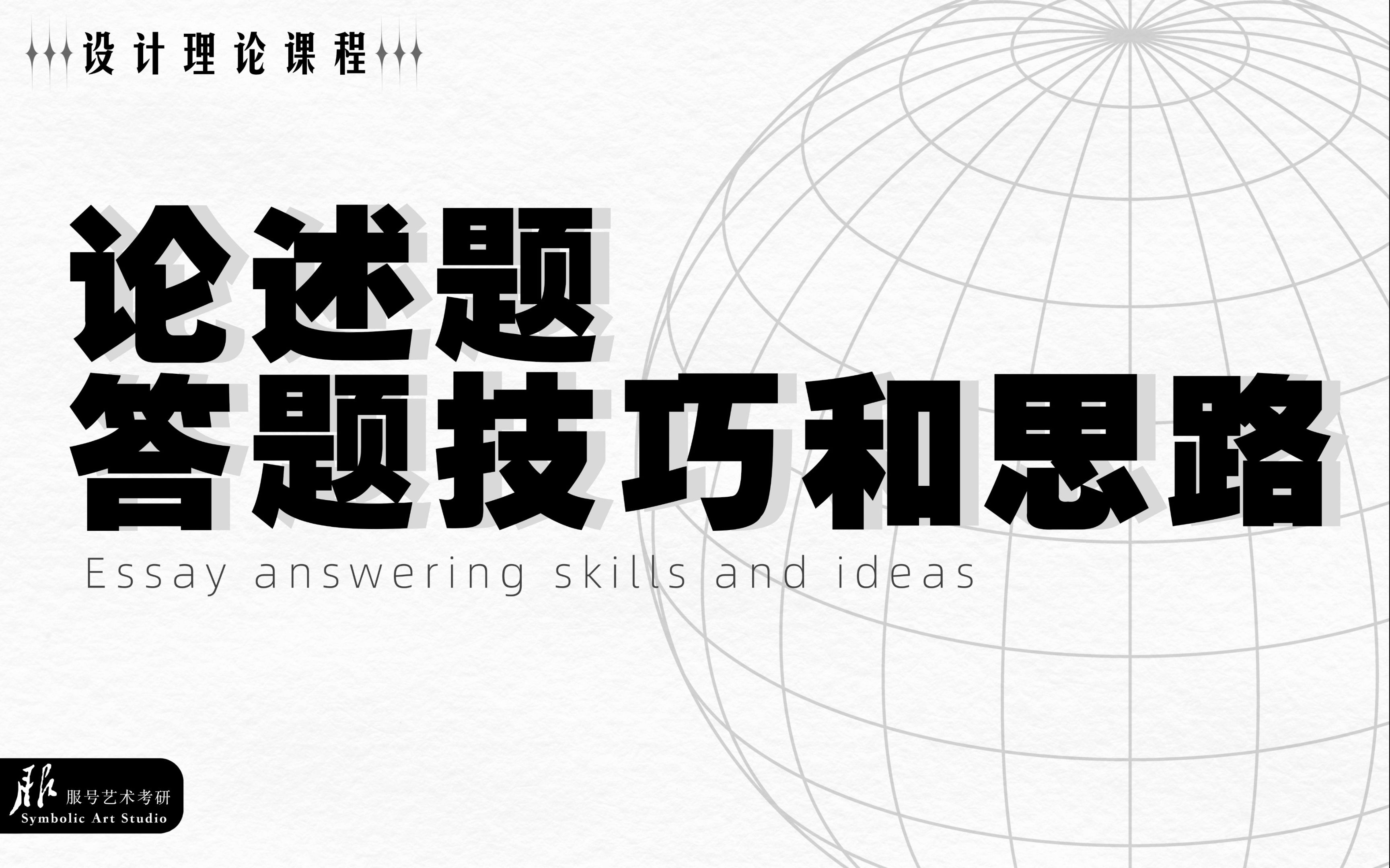 服号|服装设计考研|论述题答题技巧和思路
