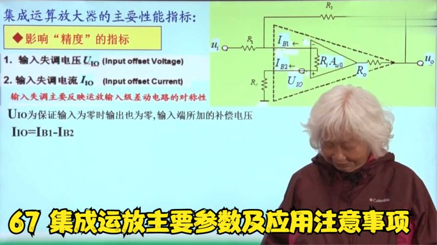模拟电子电路与技术基础 67 集成运放主要参数及应用注意事项