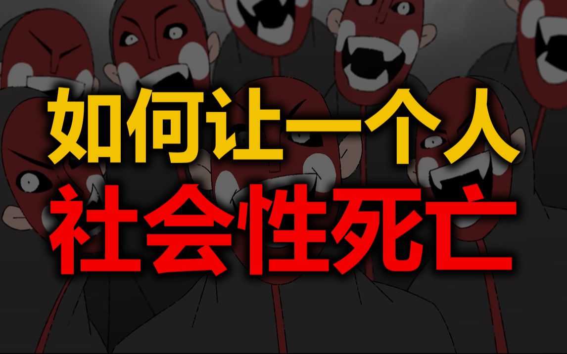 网络暴力 永远不要低估人性的恶