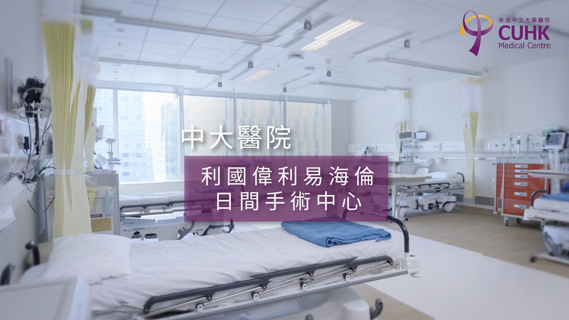 中大医院 - 日间手术中心