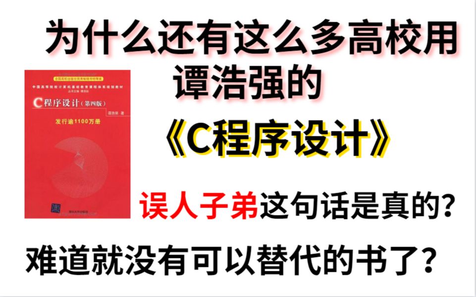 为啥现在还有这么多高校用谭浩强的《c程序设计》为教材,难道真的就...