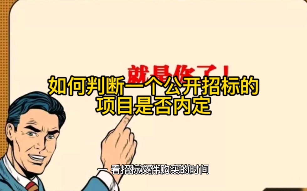 如何判断一个公开招标的项目是否内定