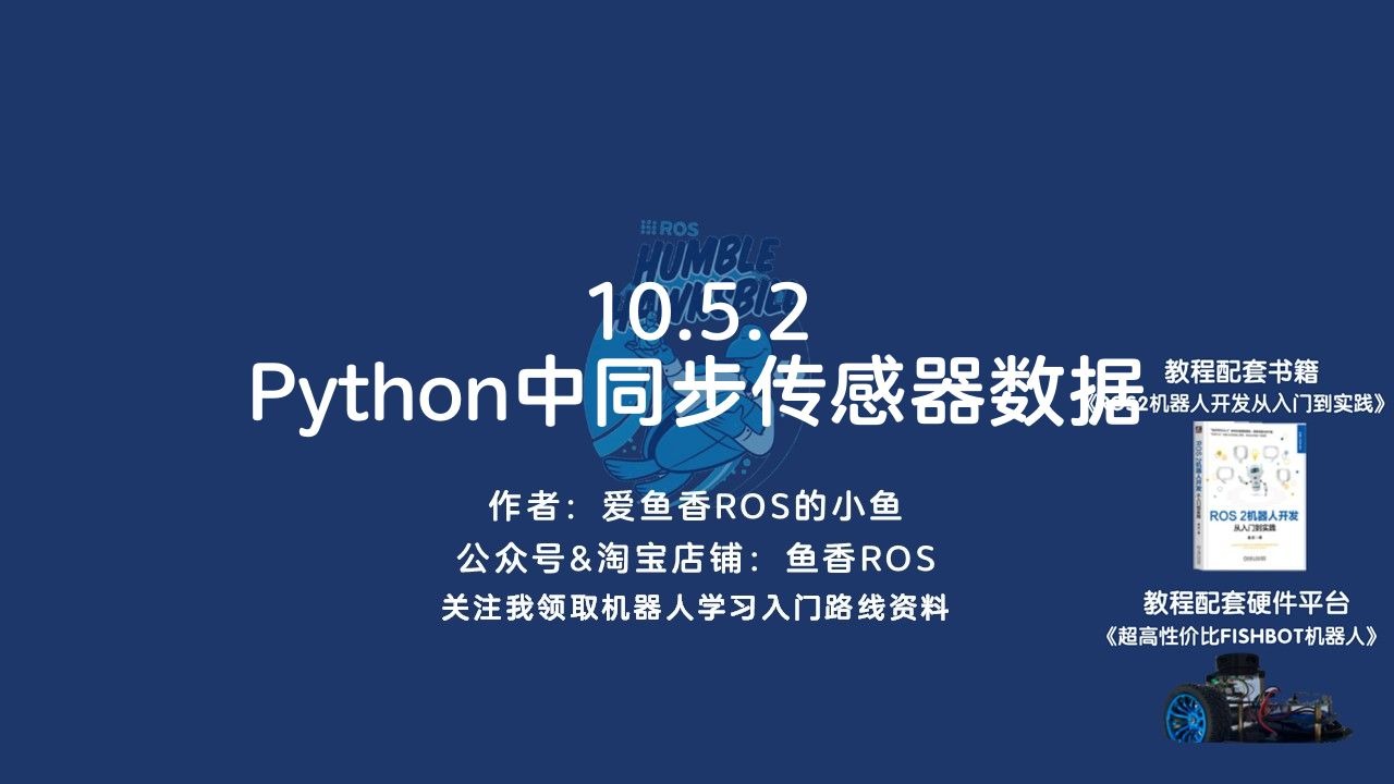 《ROS 2机器人开发从入门到实践》10.5.2 在Python中同步传感器数据