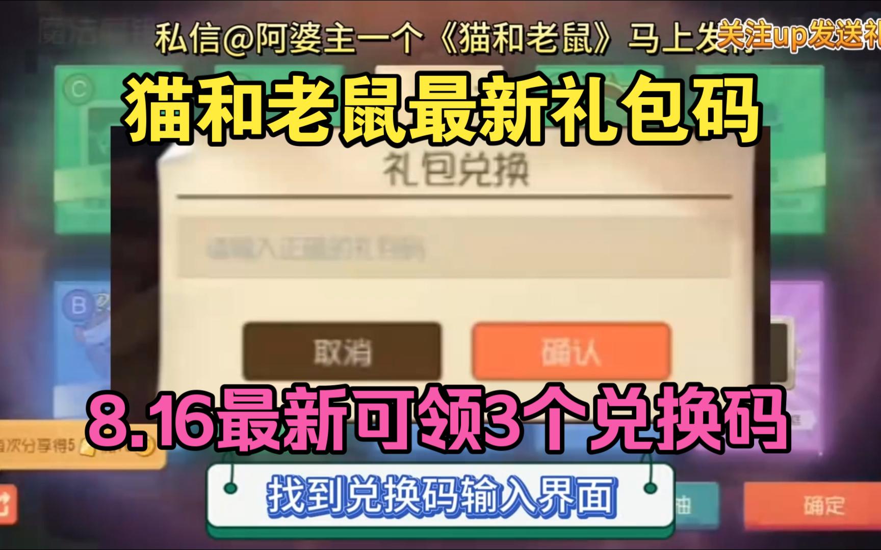 【猫和老鼠手游】8.16号最新3个活动礼包兑换码,累计白嫖钻石3000+...
