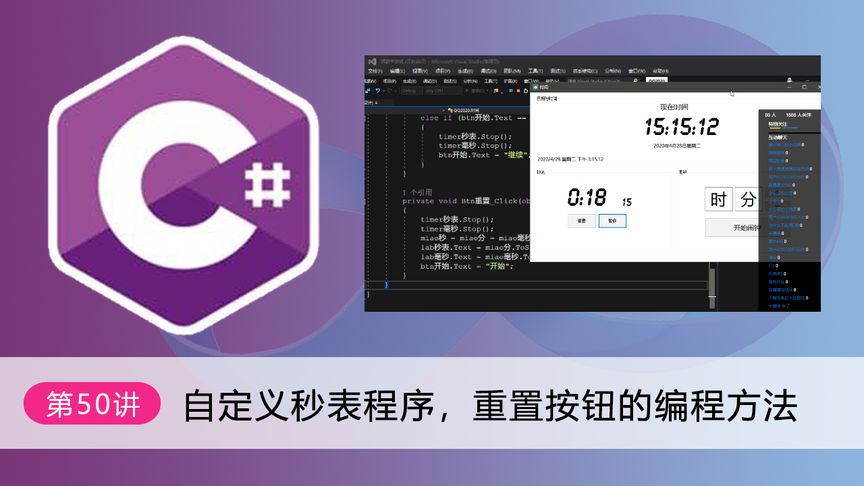 《C#程序设计》自定义秒表程序,第8集,重置按钮的编程方法