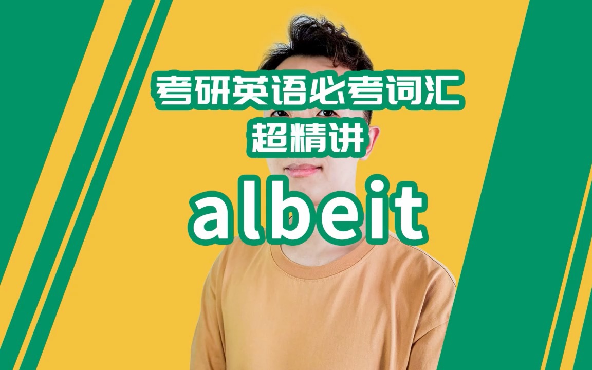 考研英语必考词汇超精讲:albeit