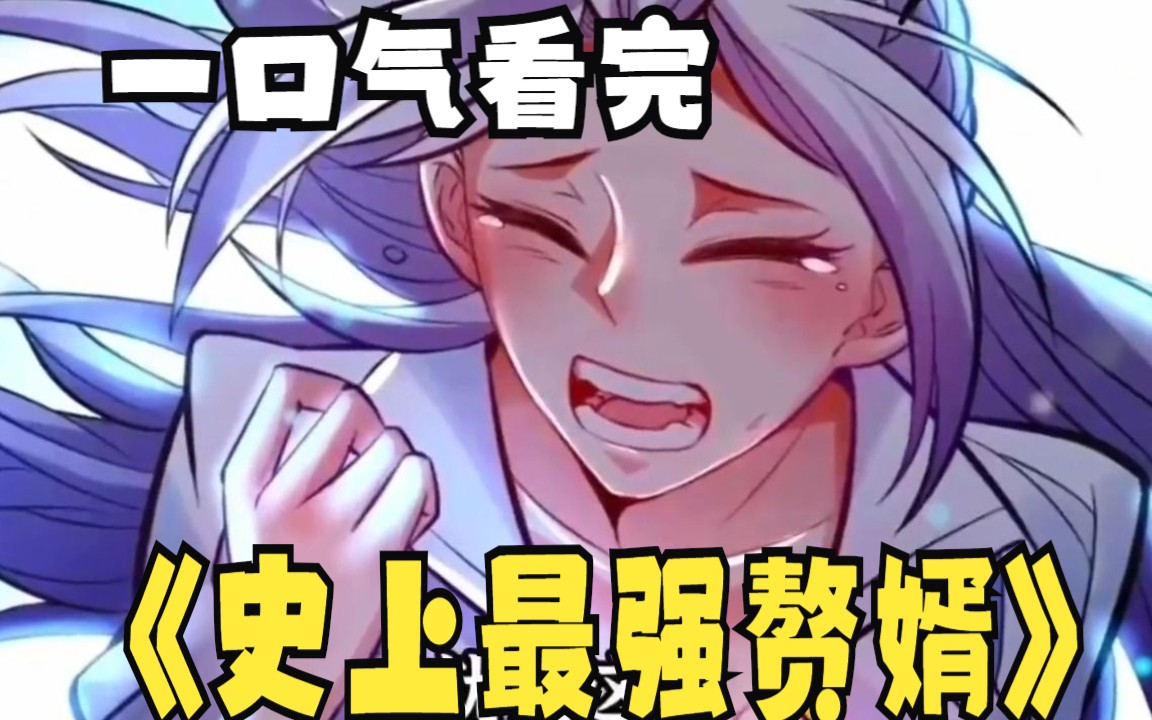 评分9.5超过1.5亿人追更,超火动漫《史上最强赘婿》超长漫画解说,...