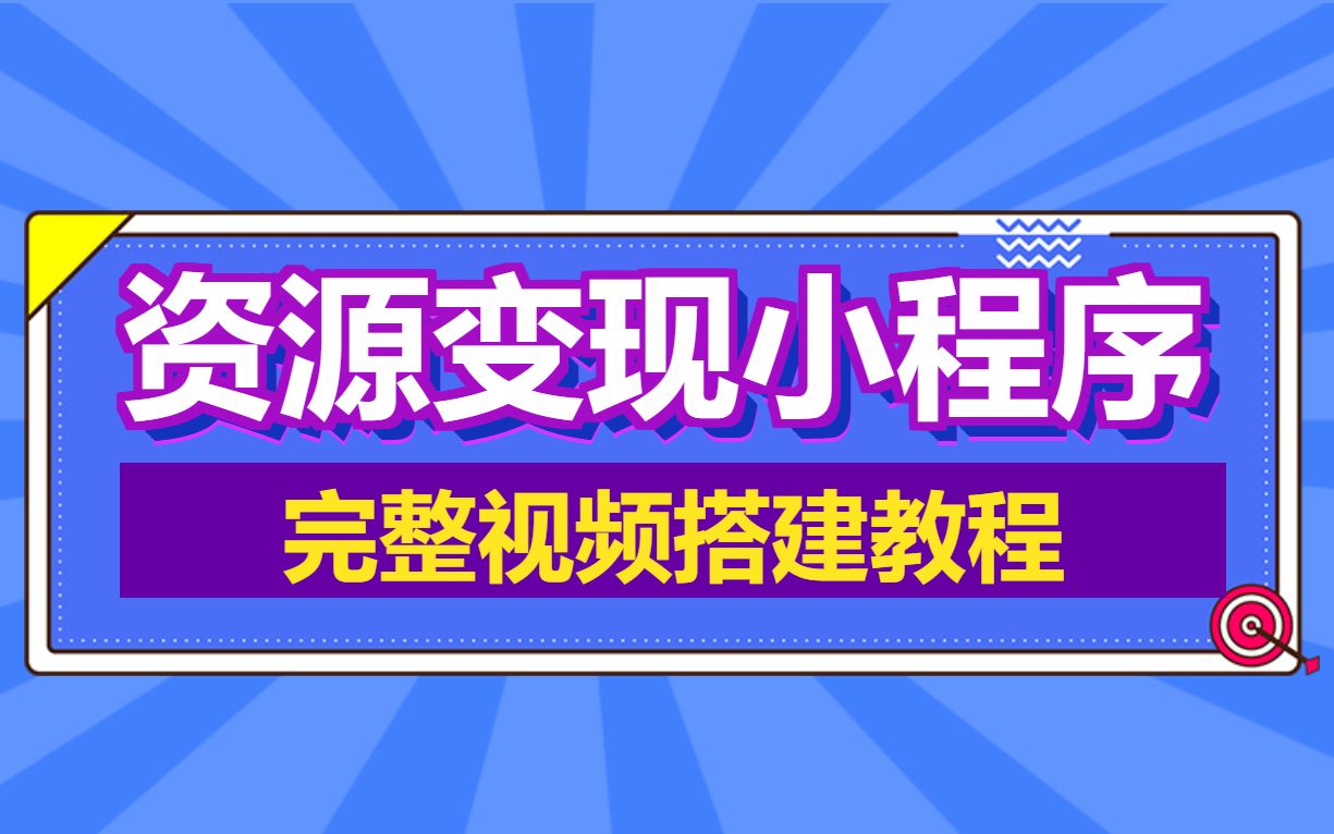...小程序源码,可开激励广告流量主,知识付费变现小程序完整搭建教程