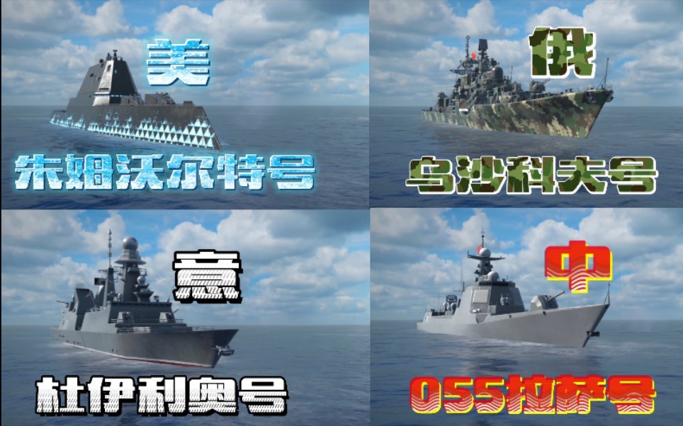 现代战舰:中美俄意共四艘最强的驱逐舰对比,哪家的驱逐舰更强?