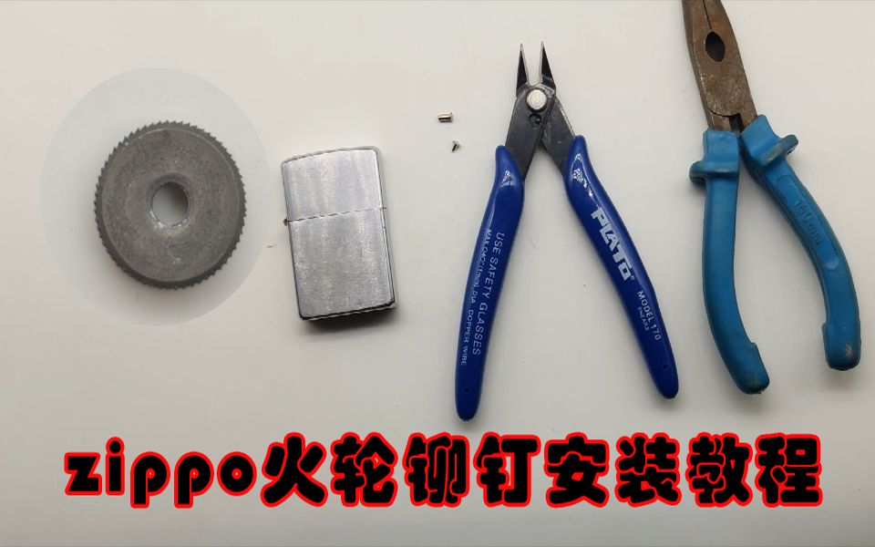 ZIPPO火轮铆钉安装教程(子母铆钉 适合新手)