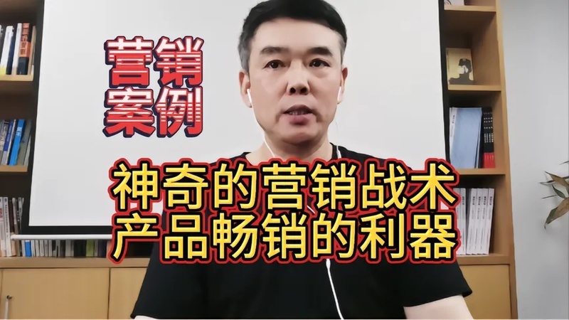 营销案例:神奇的营销战术,产品畅销的秘密武器